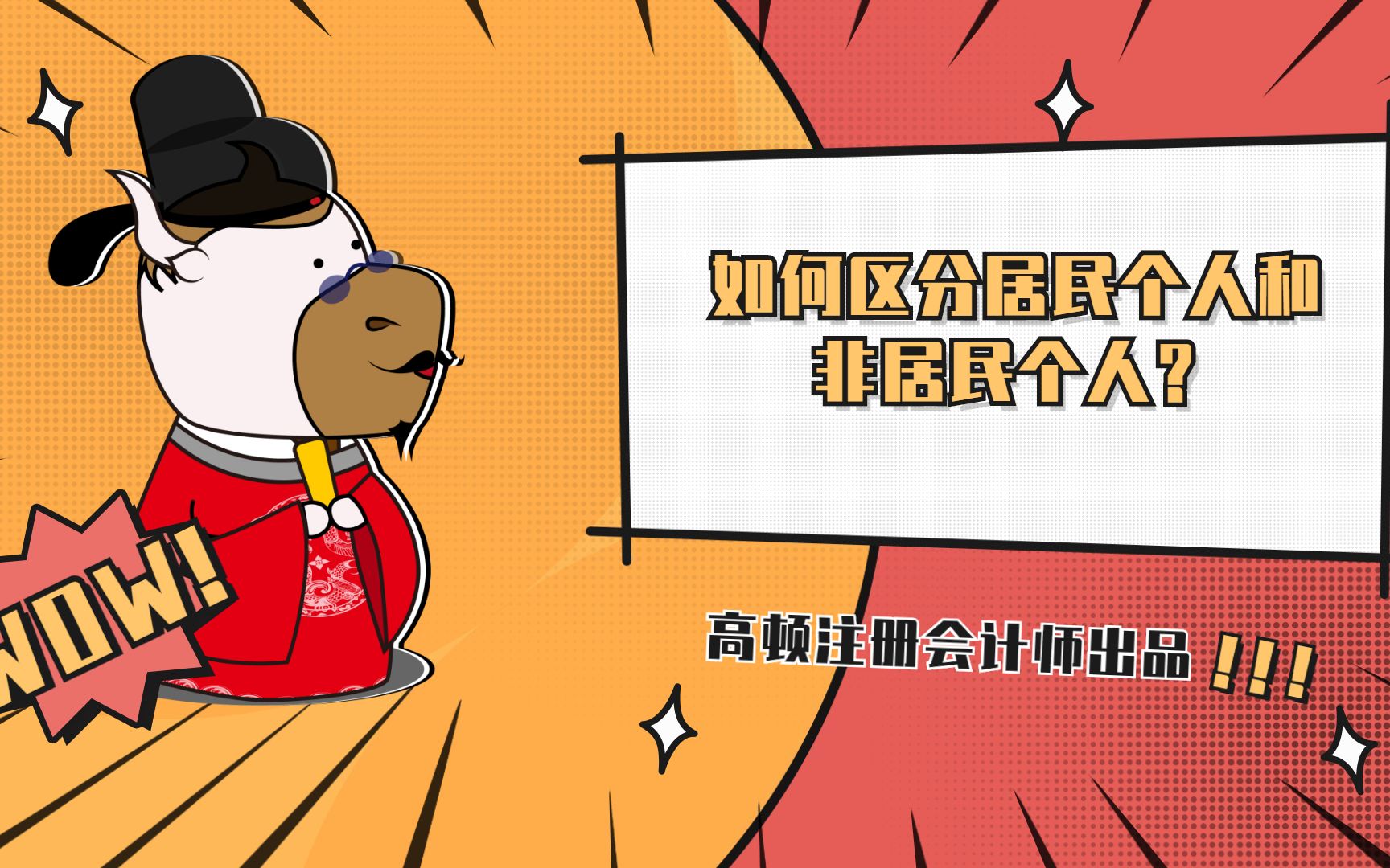 注会|CPA税法:如何区分居民个人和非居民个人?