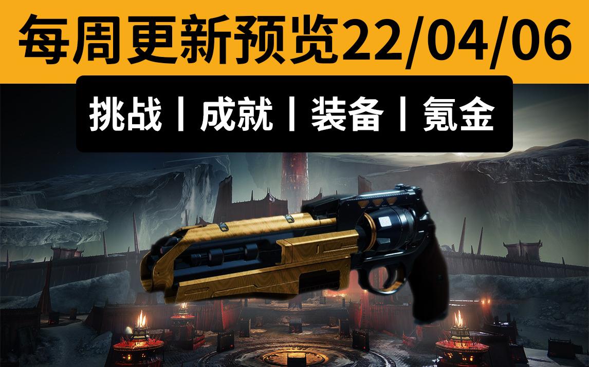 《命运2》每周更新预览丨宗师日落×专家回文丨打击和智谋双倍 22-...