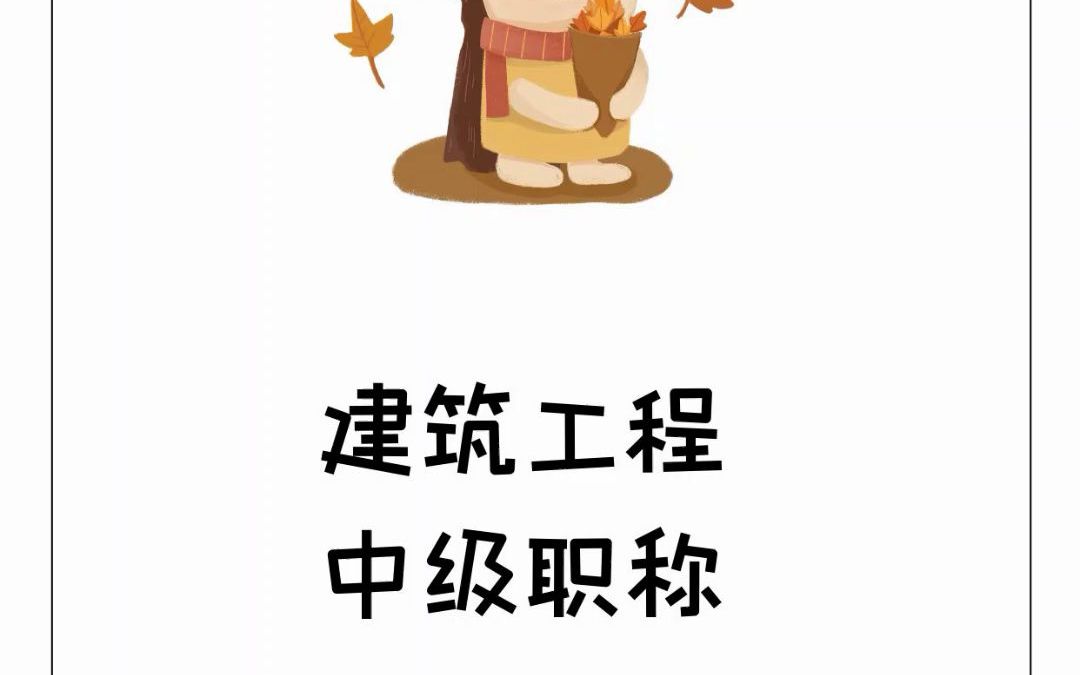 建筑工程类中级职称评审材料需要准备哪些?