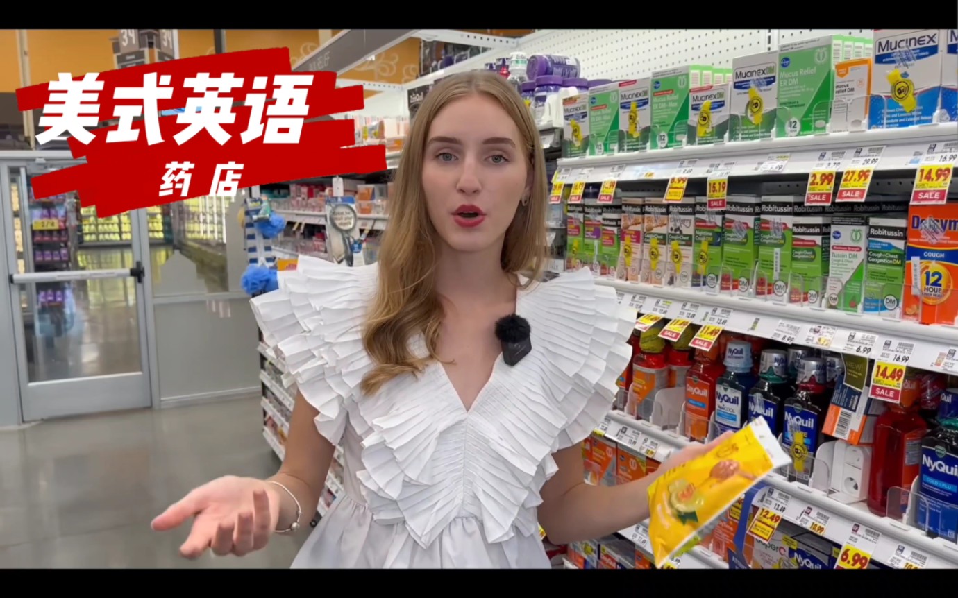 【美式英语】该吃药了(Ariannita la Gringa 带你一起逛美国)