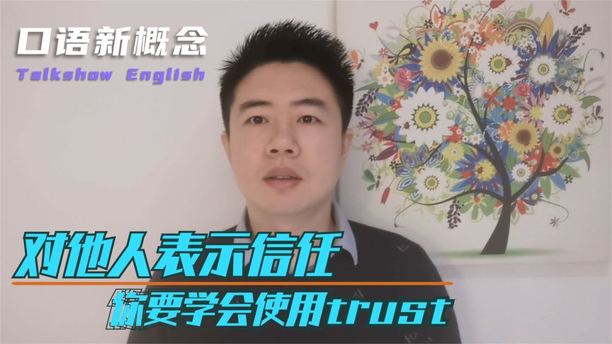 口语新概念—对他人表示信任，你要学会使用trust
