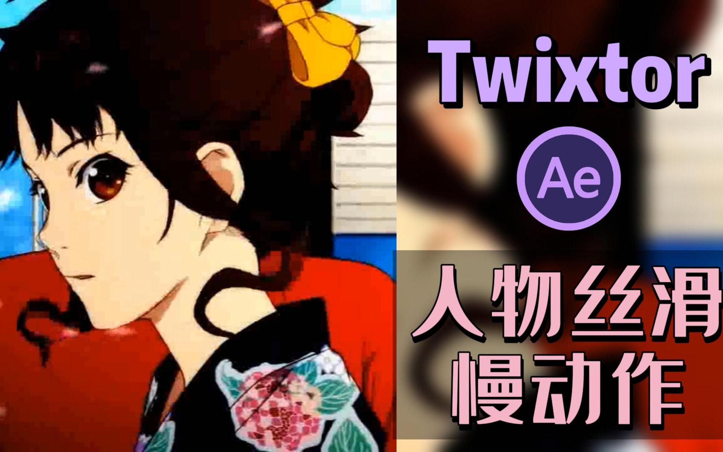 【AE特效】AE/PR超级慢动作无极变速插件【twixtor Pro】,能够一键...