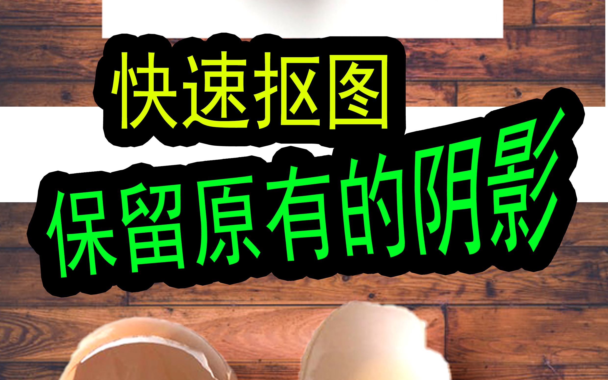 ps教程——教你如何快速抠图,而且还把原有的阴影完完整整的抠出来