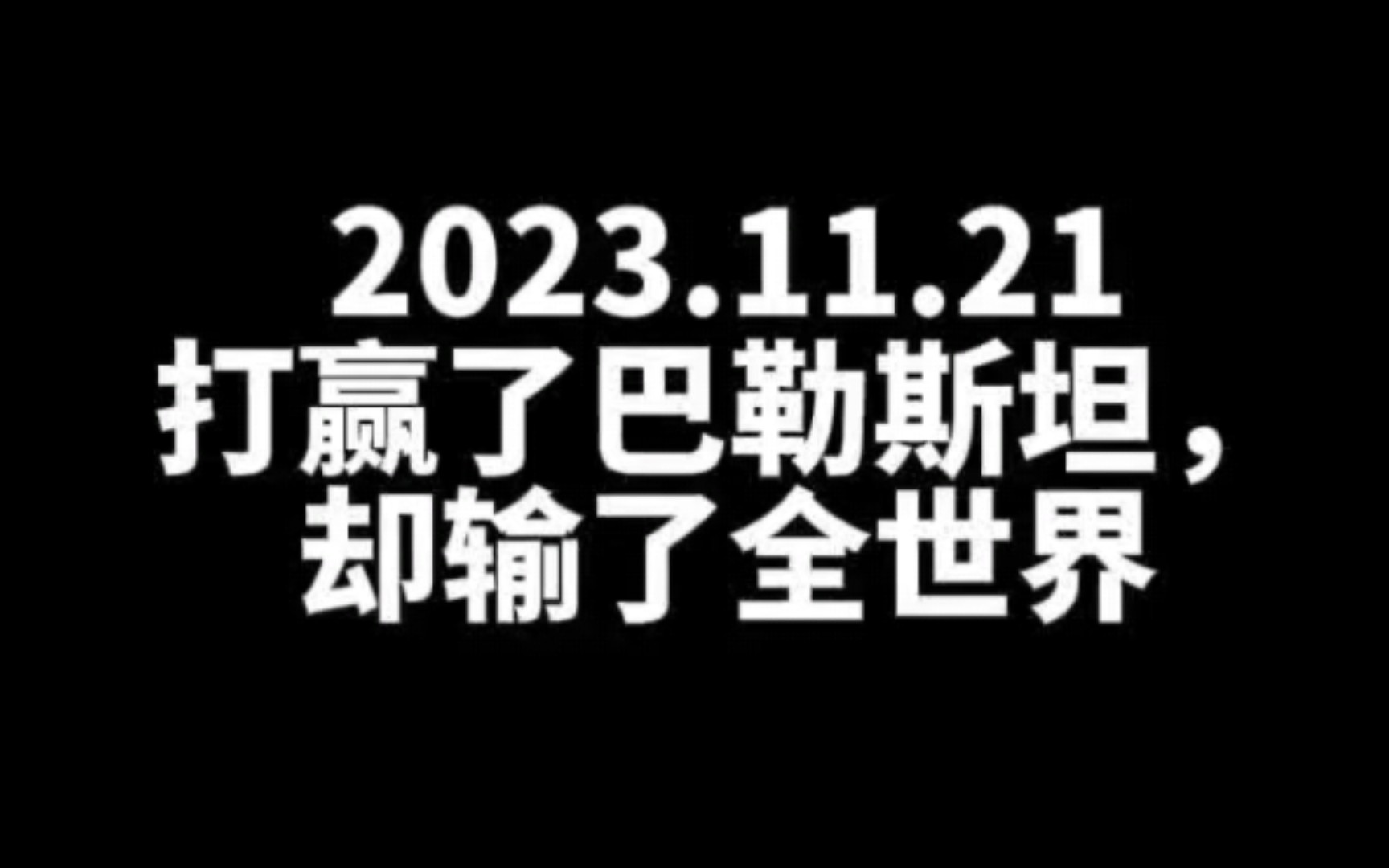 【巴以战争】评价一下另一个层面的对抗