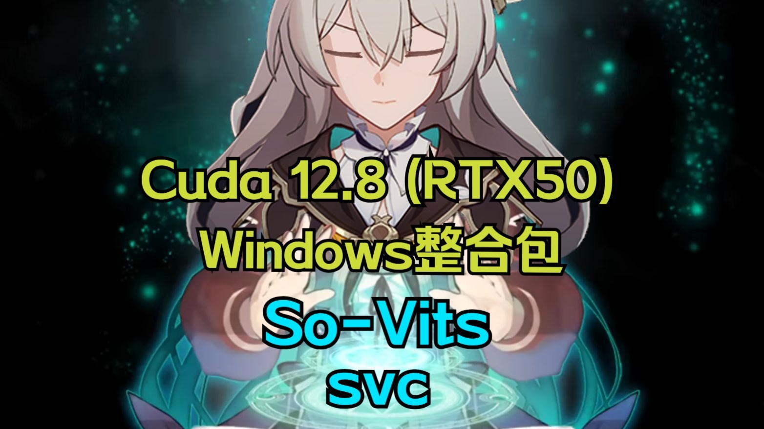 【教程】在RTX50系显卡上使用so-vits-svc AI模型克隆声音! (含...