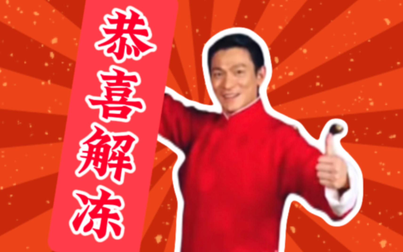 ⚡刘德华解冻99.99%去超市上班⚡