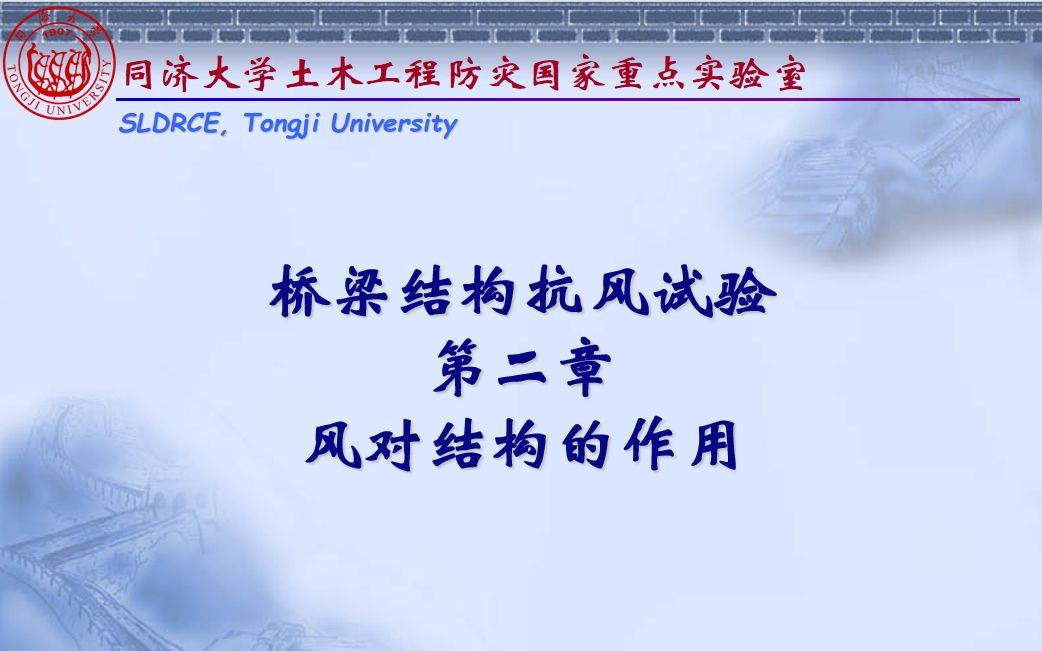 同济大学-高等桥梁结构试验-风工程2-风对结构的作用