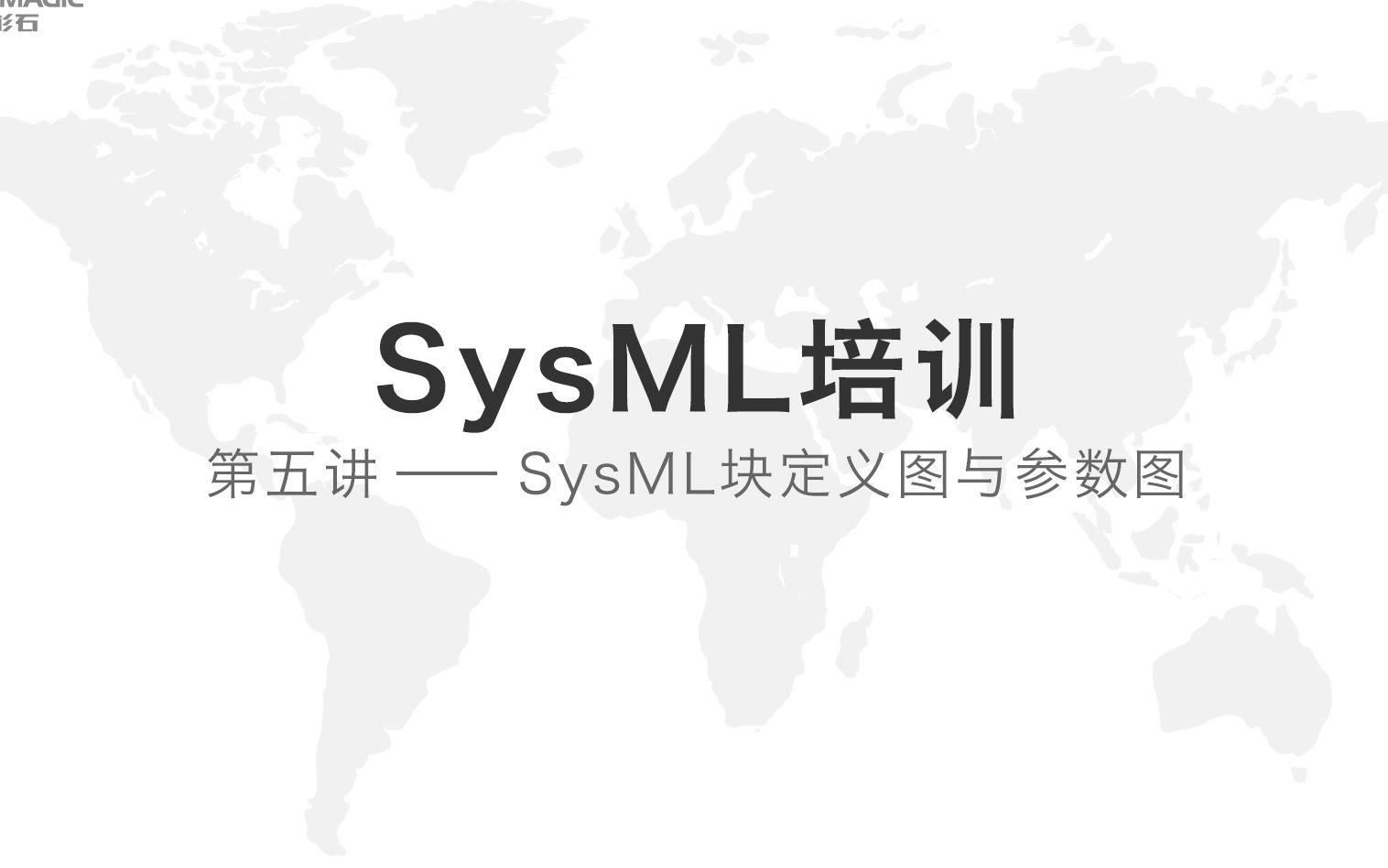 SysML培训——第五讲块定义图与参数图