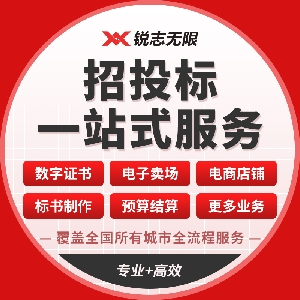 锐志招投标一站式服务 