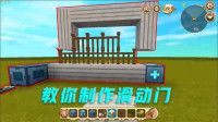 迷你世界:教你制作滑动门,很简单就能完成