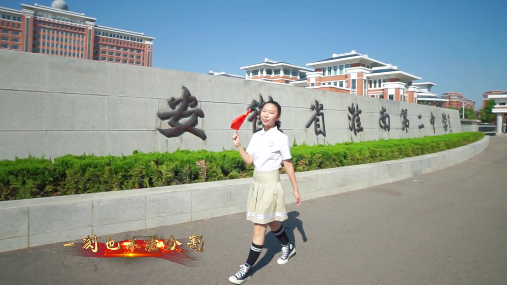 淮南二中《我和我的祖国》MV
