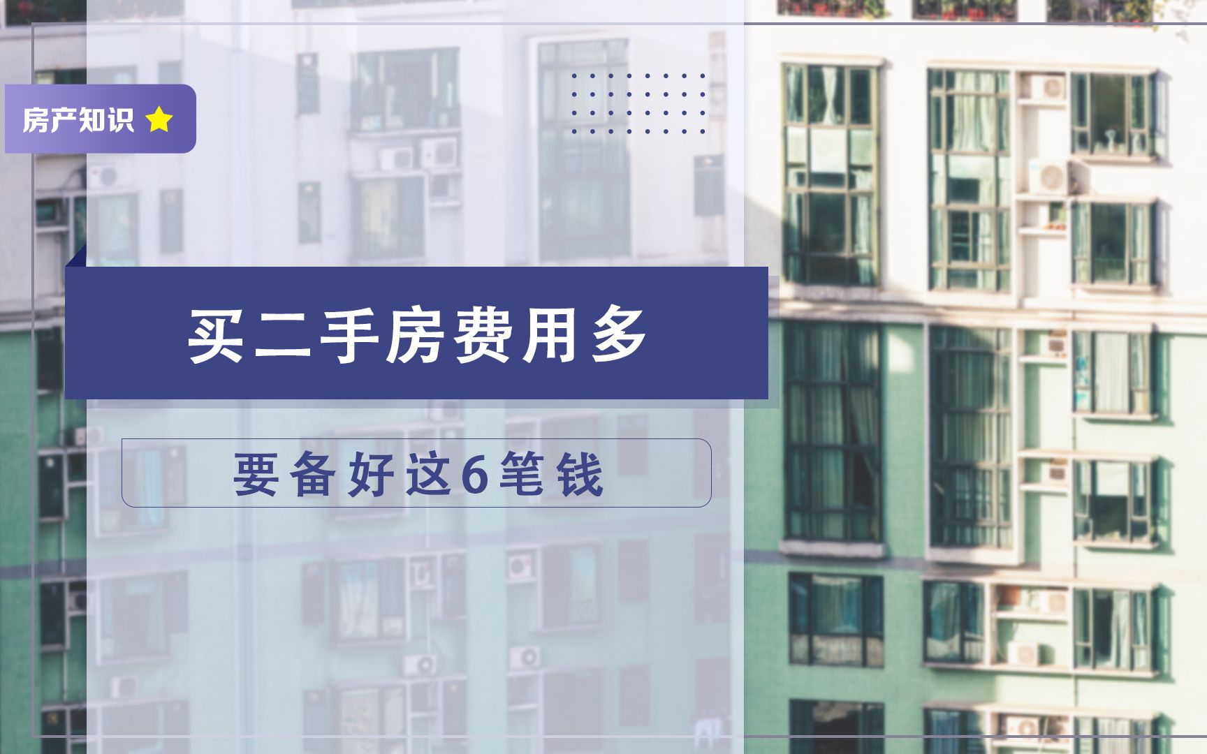 买二手房除了首付,购房者还要交这6笔费用,但最后一笔钱别掏