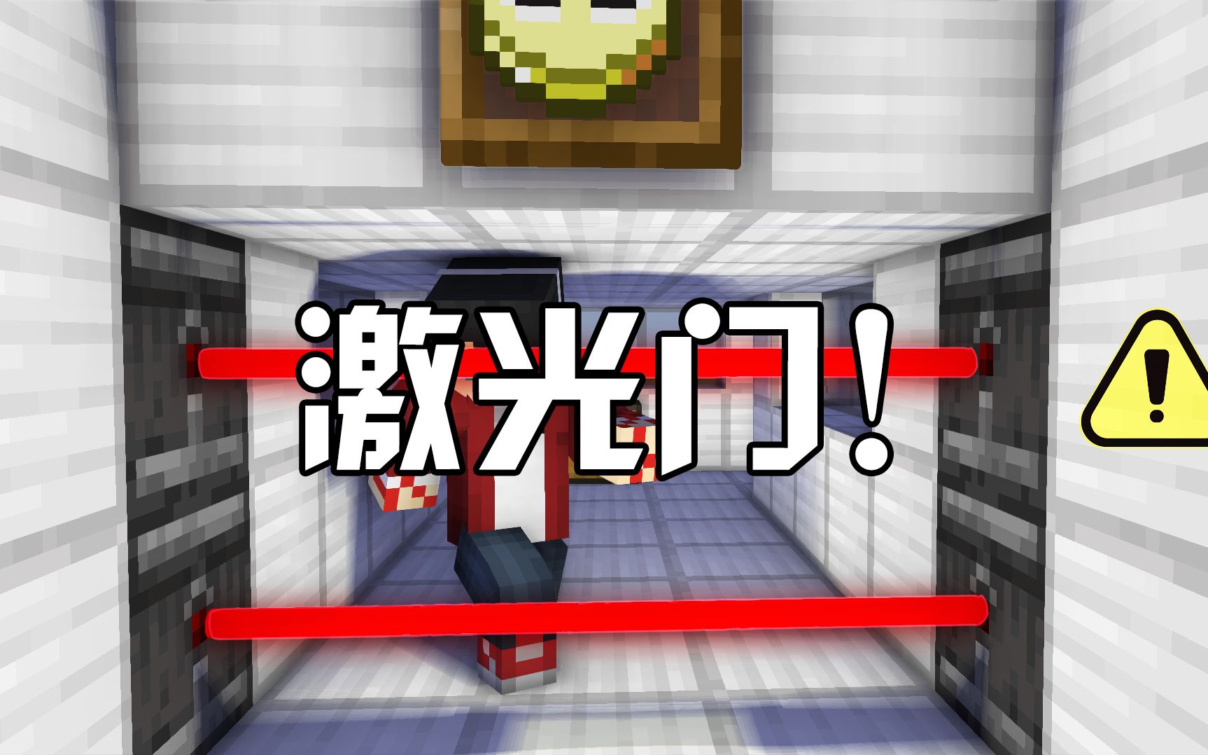 我的世界你可曾听闻激光门!红石新手必备