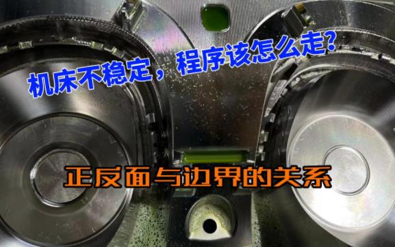 当机床不稳定的时候,程序该怎么走?面的正反与边界的关系