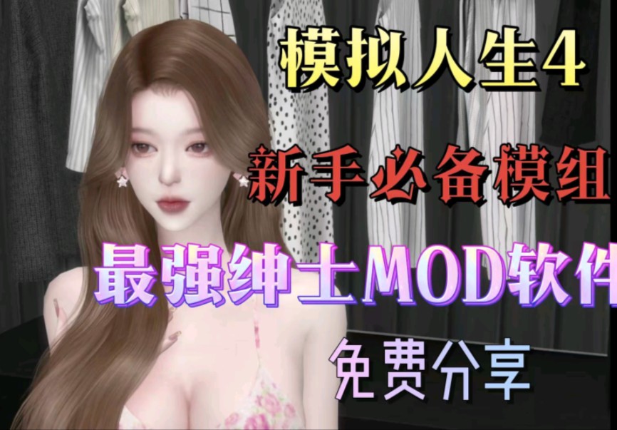 steam正版最强绅士游戏模拟人生4新手傻瓜mod软件!新手必备模组!...