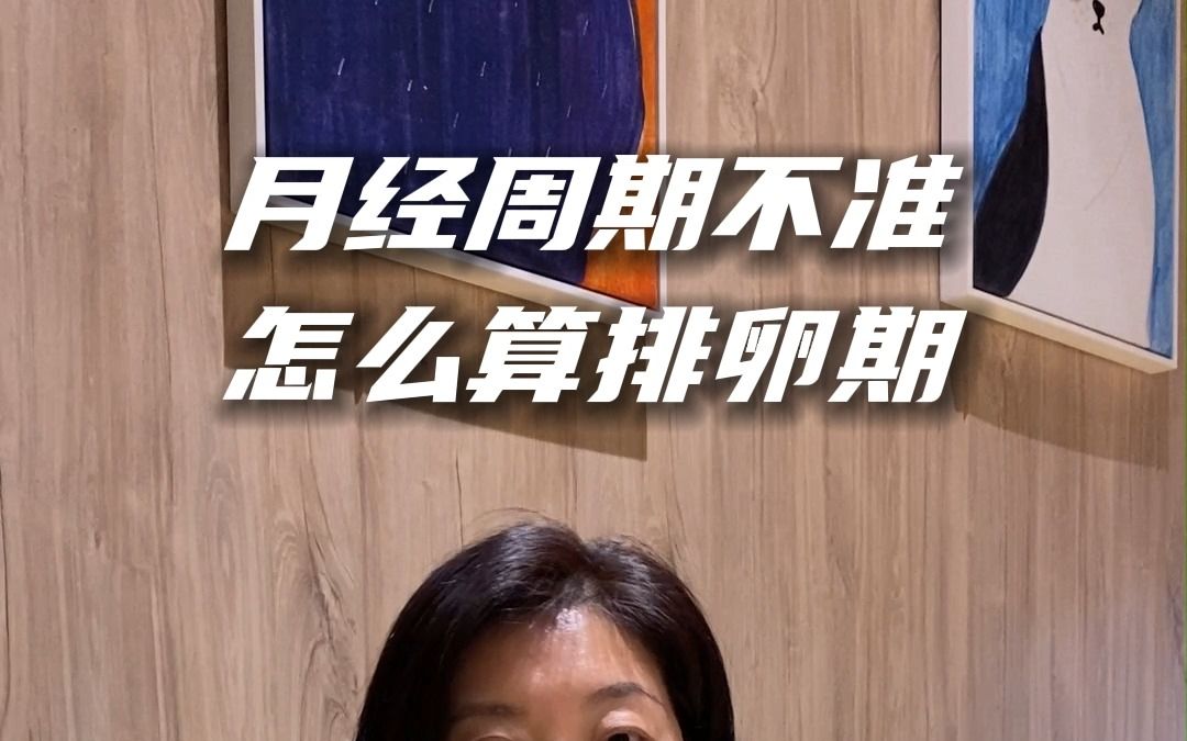 月经周期不准怎么算排卵期