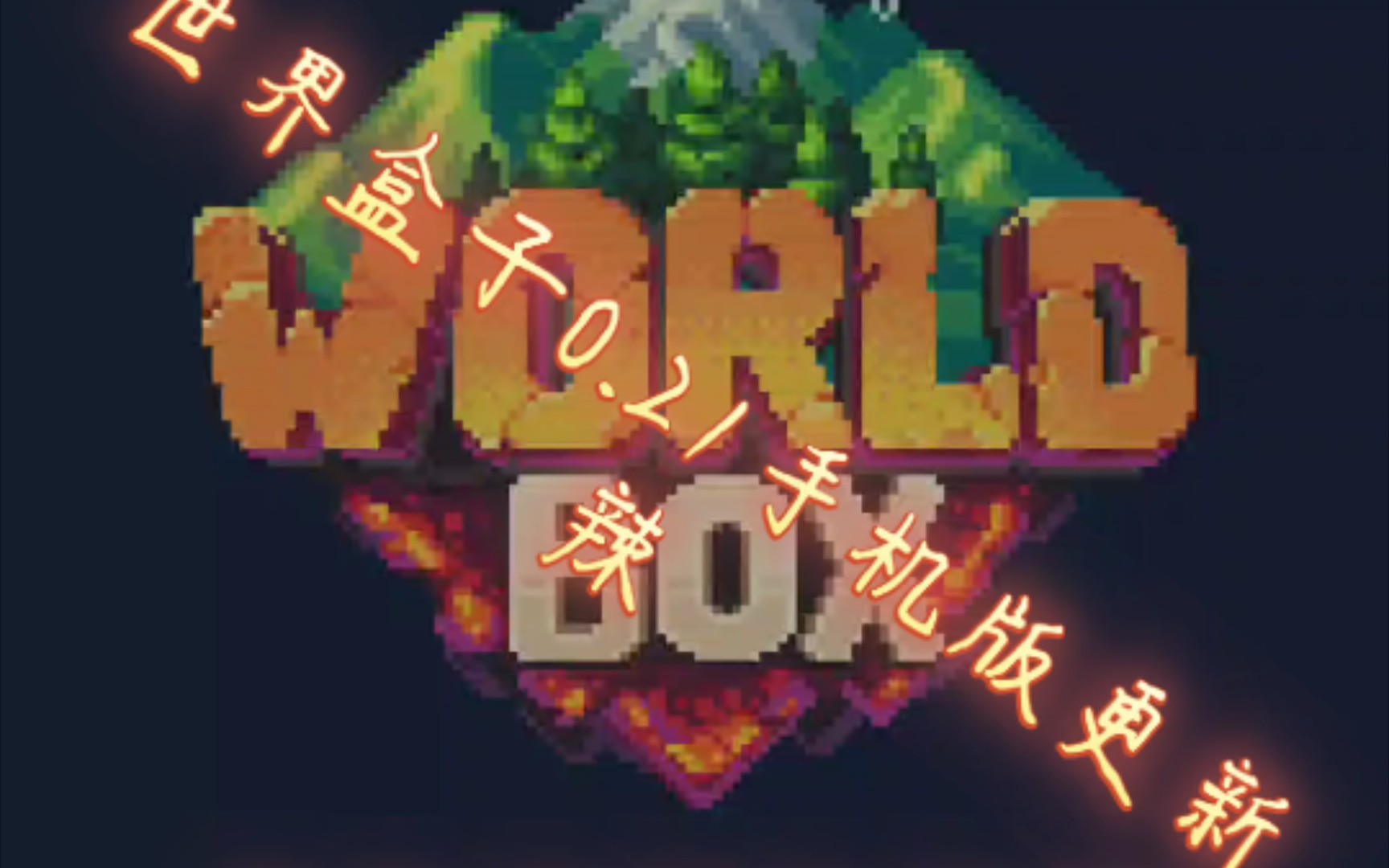 什么?你还不知道世界盒子0.21?世界盒子0.21版本更新辣(Android/pc)...