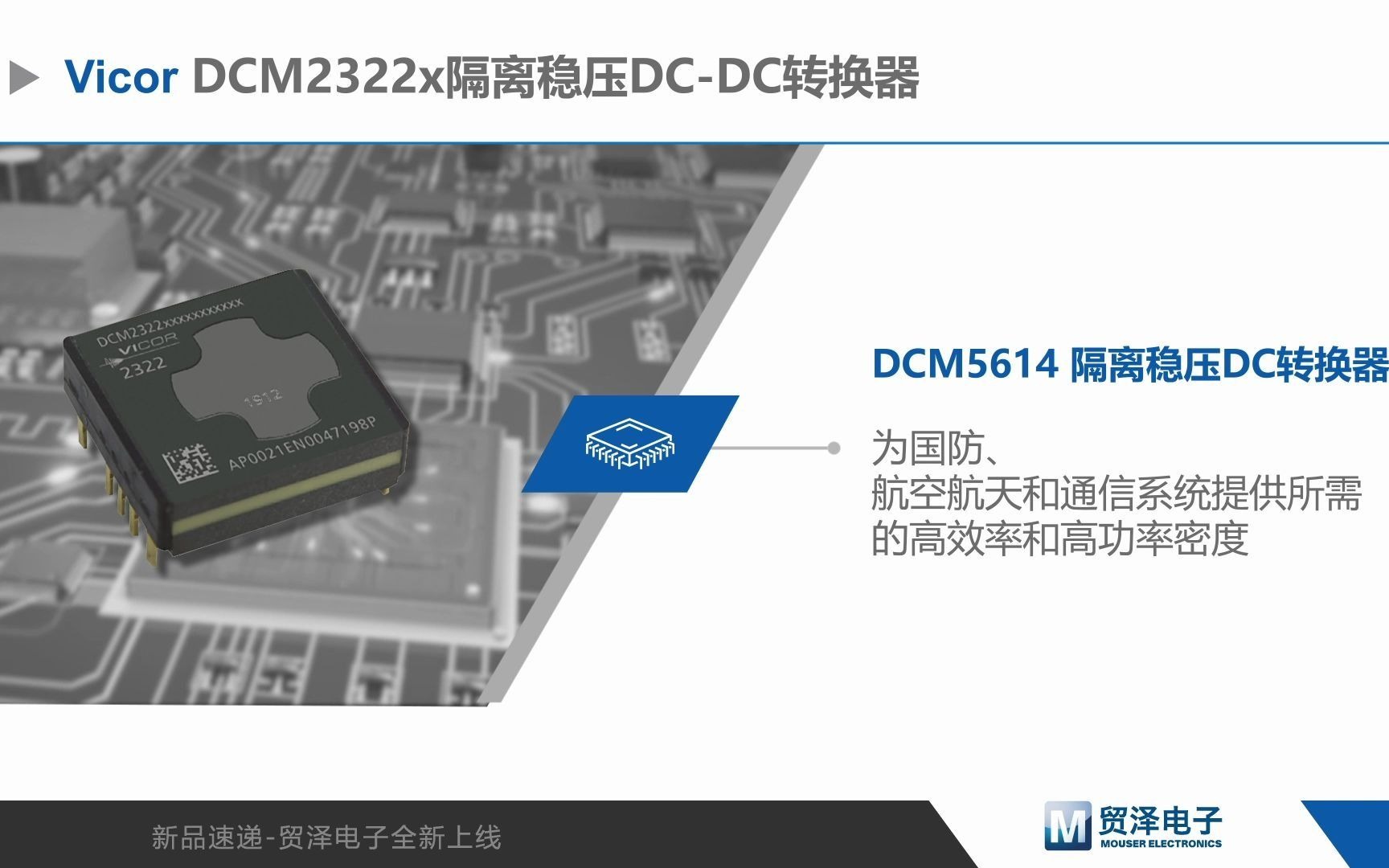 【2021 NPI Video】Vicor DCM2322x隔离稳压DC-DC转换器