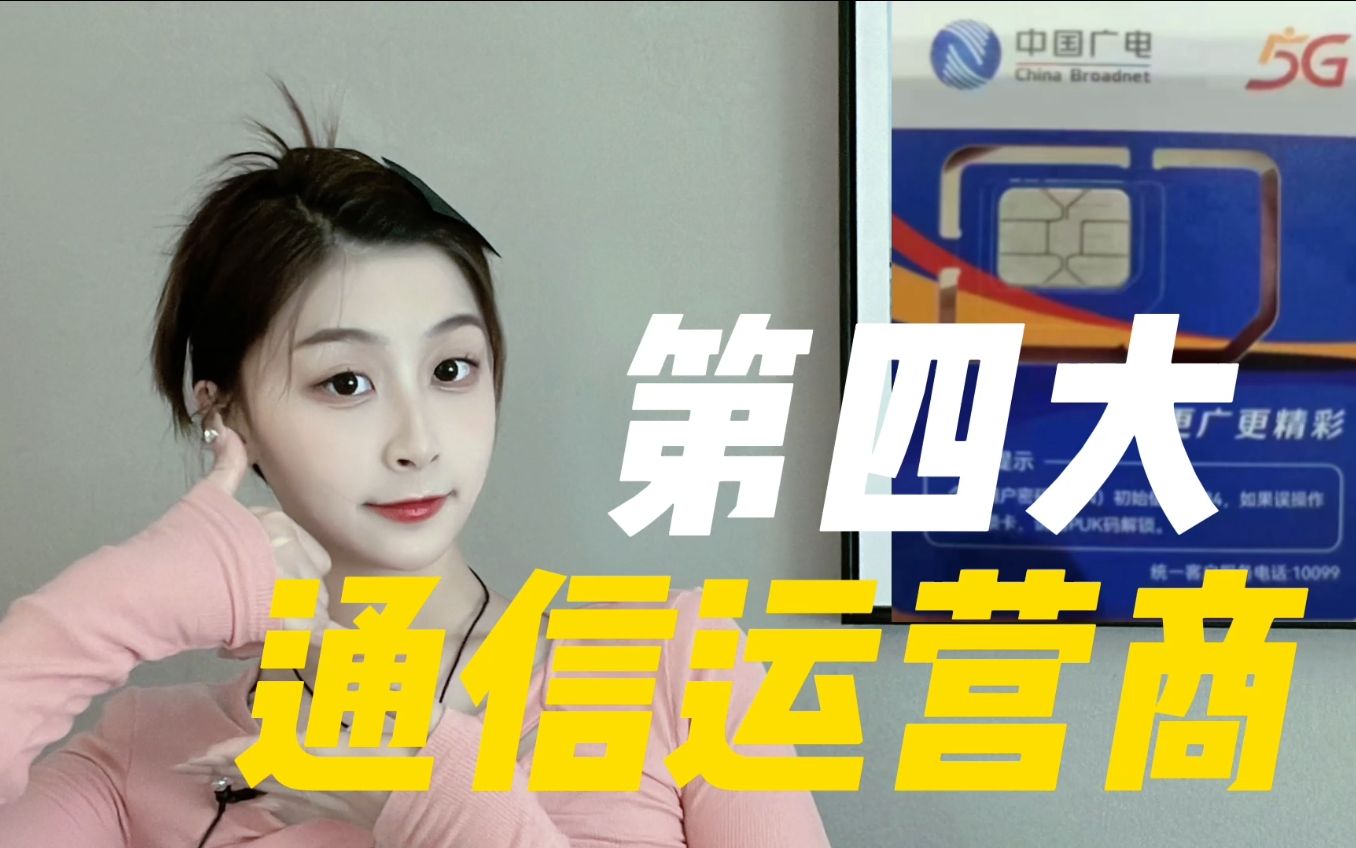 国内第四大运营商要来了,对普通人有什么影响?