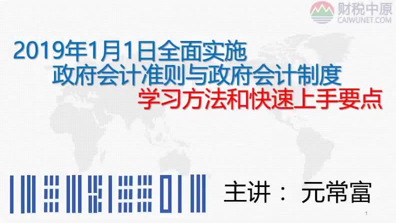 1政府会计制度学习方法和重点概念软件公司讲课19225