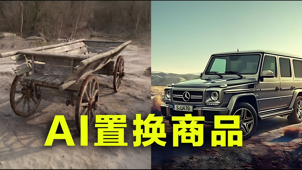 ...替换图片中的商品#ai绘画 #midjourney #ai商品图 #ai教程 #人工智能