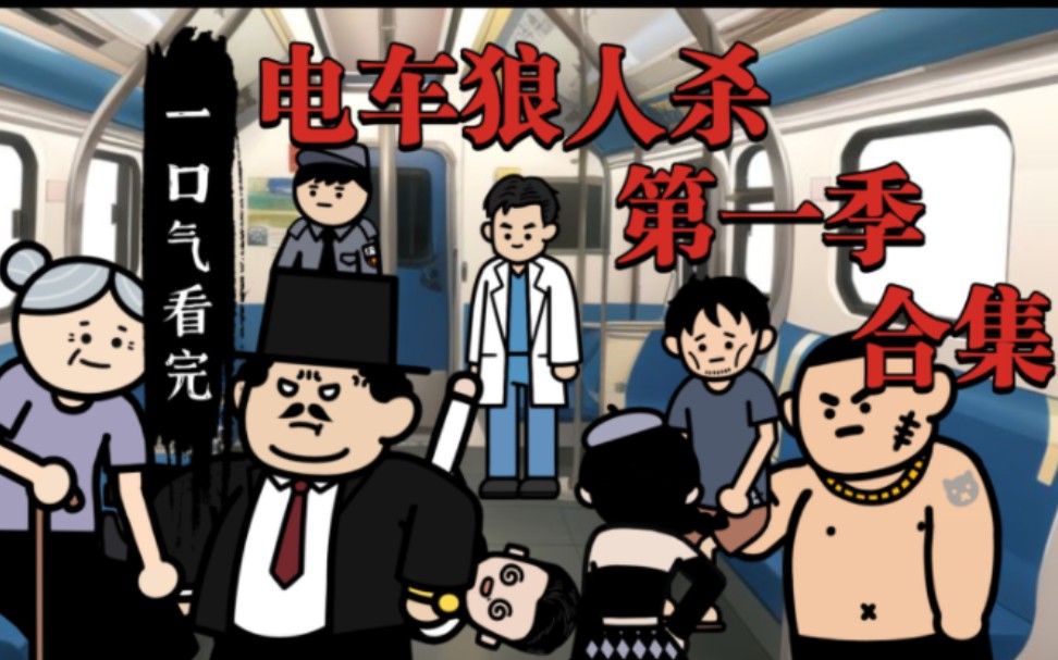 一口气看完!烧脑悬疑动画《电车狼人杀》大型真人秀节目第一季合集!