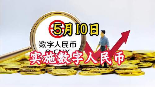 数字人民币来了!5月10日正式启用,你的钱包将迎来巨变