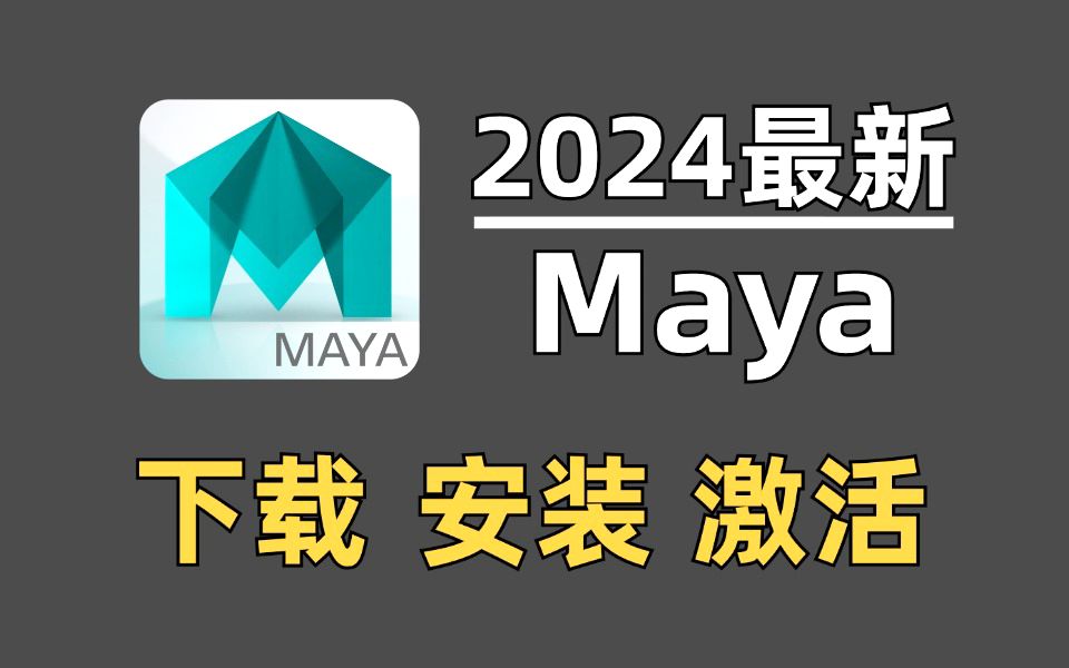 【Maya2024安装】超详细的maya下载、安装、激活替换及MAYA配套...