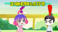小舞教你如何正确使用标点符号,学会了吗?