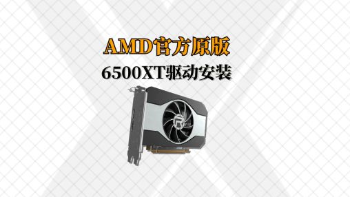 【6500XT】AMD官网原版驱动安装教程!#显卡 #电脑#电脑diy