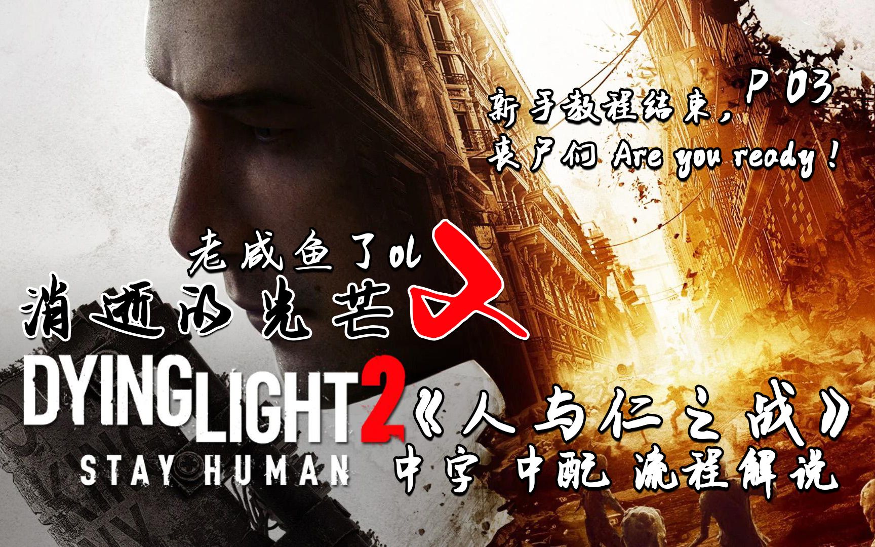 【消逝的光芒2:人与仁之战】中字 中配 流程解说 03