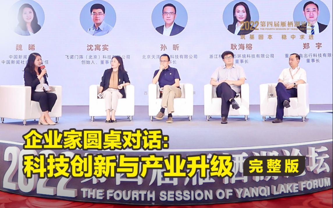 企业家圆桌对话:科技创新与产业升级 | 第四届雁栖湖论坛实录