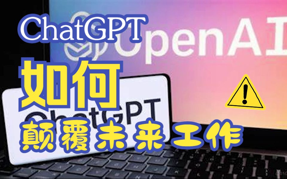OpenAI重磅研究:ChatGPT可能影响80%工作岗位,收入越高影响越大