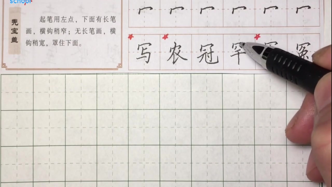 硬笔书法教学:秃宝盖写法讲解,学技巧多练习,字才能越来越好看