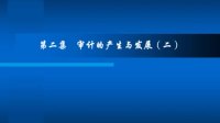 审计的产生与发展06 02审计的产生与发展（二）