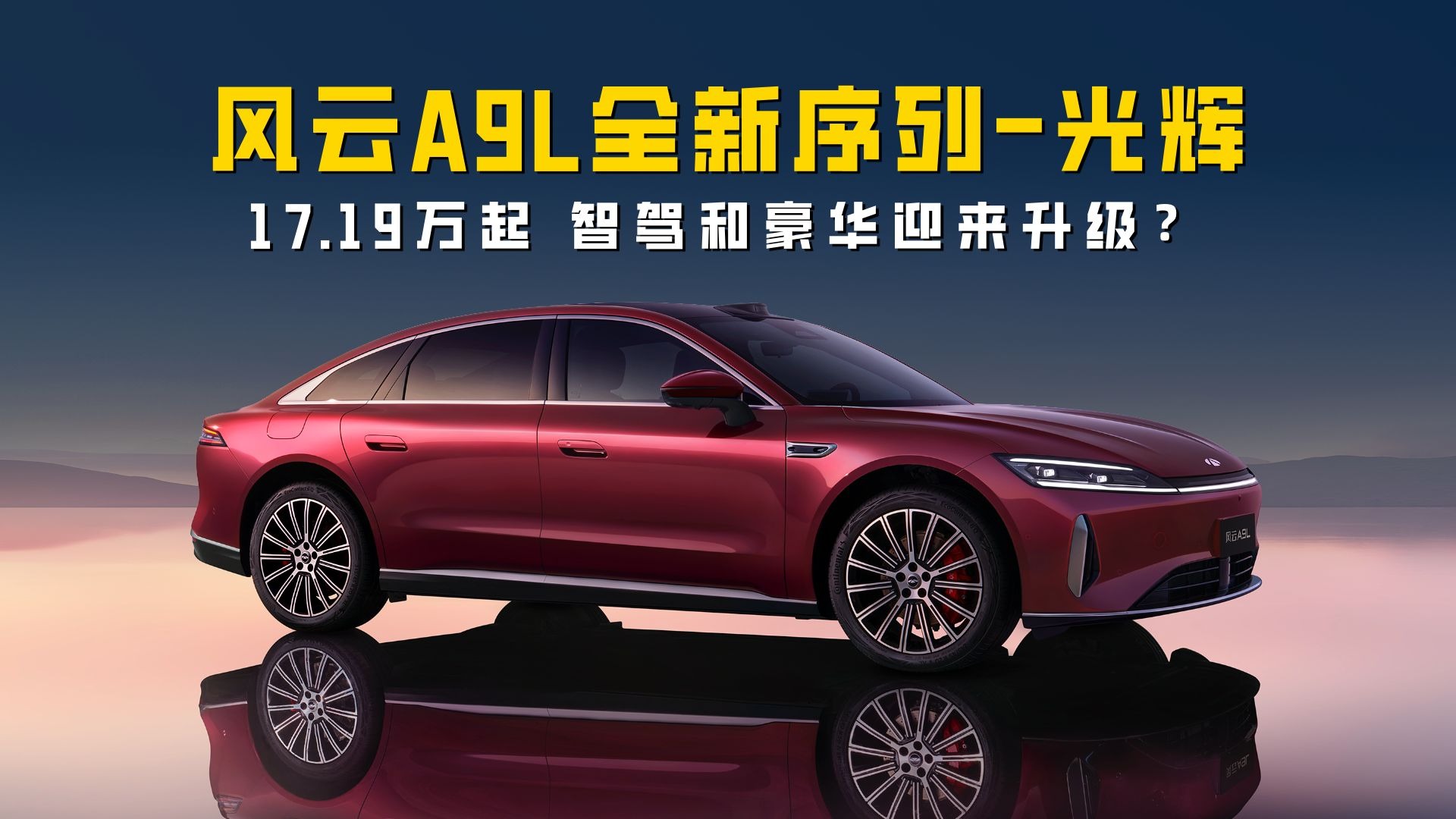 风云A9L全新序列-光辉 限时17.19万起 智能和豪华迎来升级?