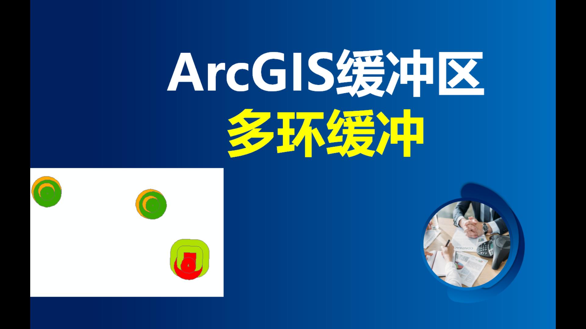 ArcGIS缓冲区(多环缓冲)详细介绍