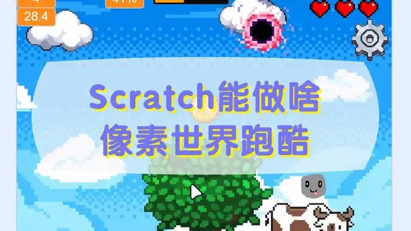 Scratch编程可以做什么像素世界跑酷