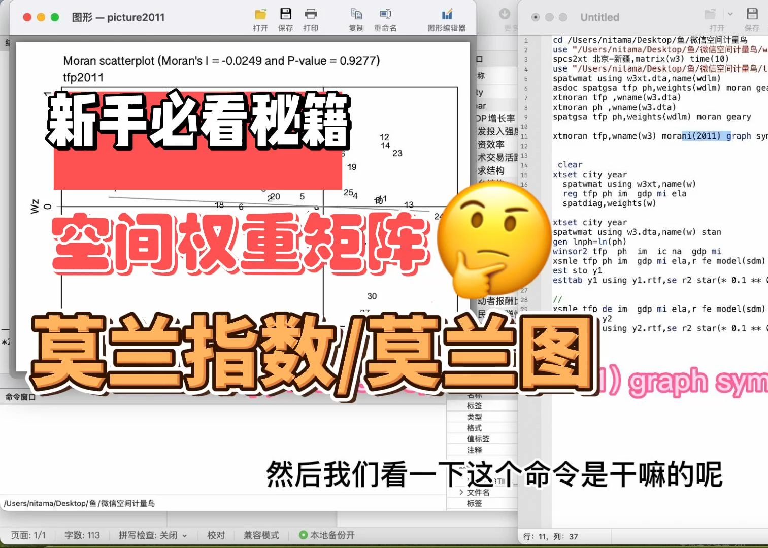 stata空间计量模型-权重矩阵、莫兰指数、莫兰图