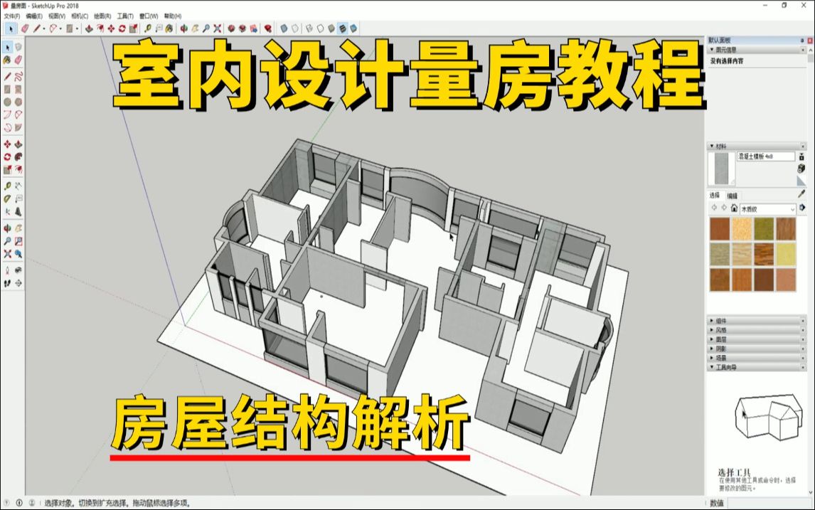 室内设计家装量房教程:房屋结构解析!零基础助理必备量房技巧