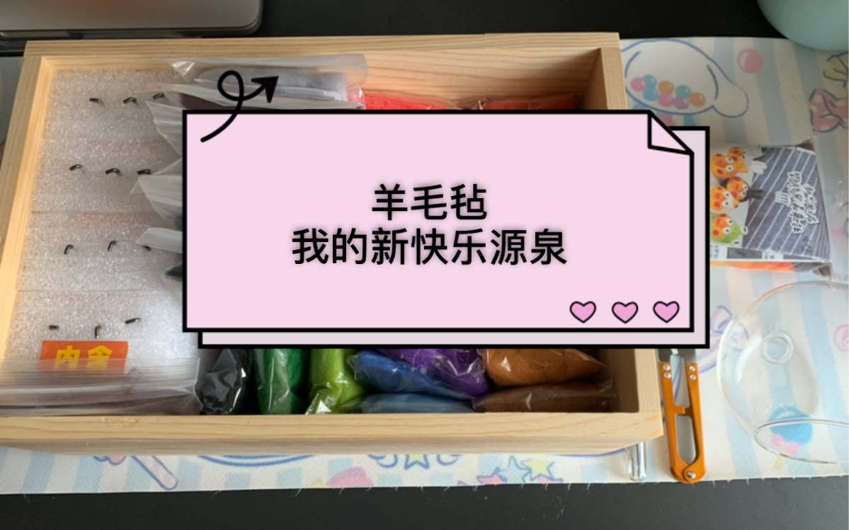 一起来开箱羊毛毡材料吧
