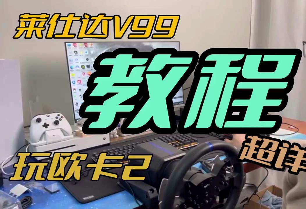 莱仕达新款V99方向盘玩欧卡2超详细教程来啦~