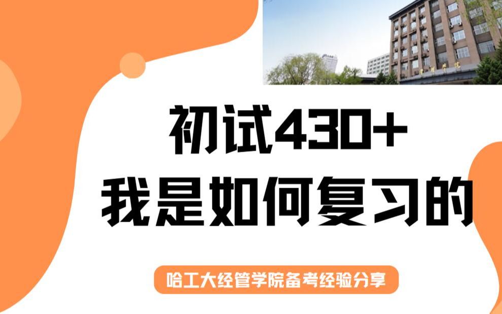【24哈工大备考】哈尔滨工业大学经管学院848应用统计学备考经验+...