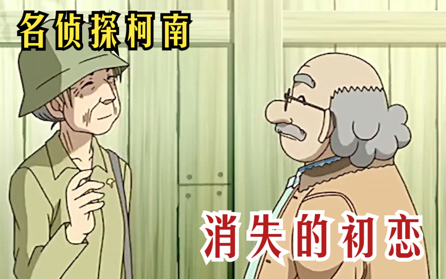 名侦探柯南:阿笠博士还有个初恋情人,两人因误会而40年没见!