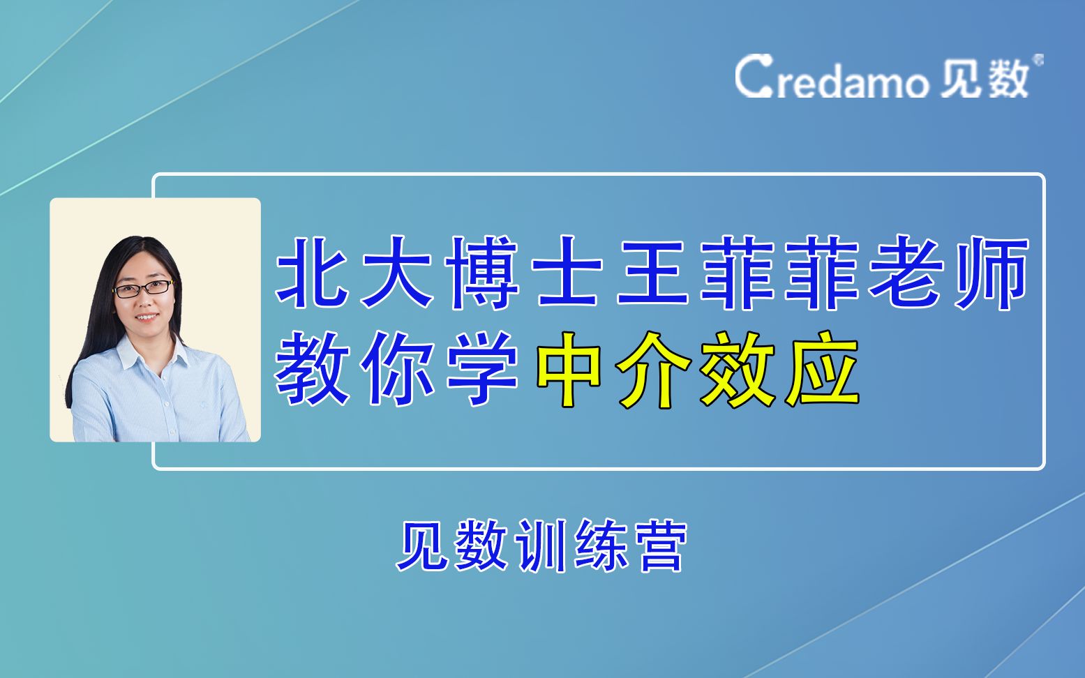 教你学中介效应-北大博士教王菲菲老师-【Credamo见数训练营】