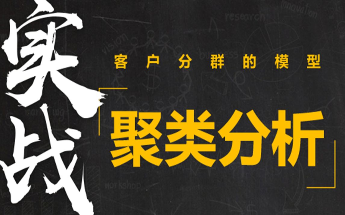 爱剪辑-客户分群的模型-聚类分析