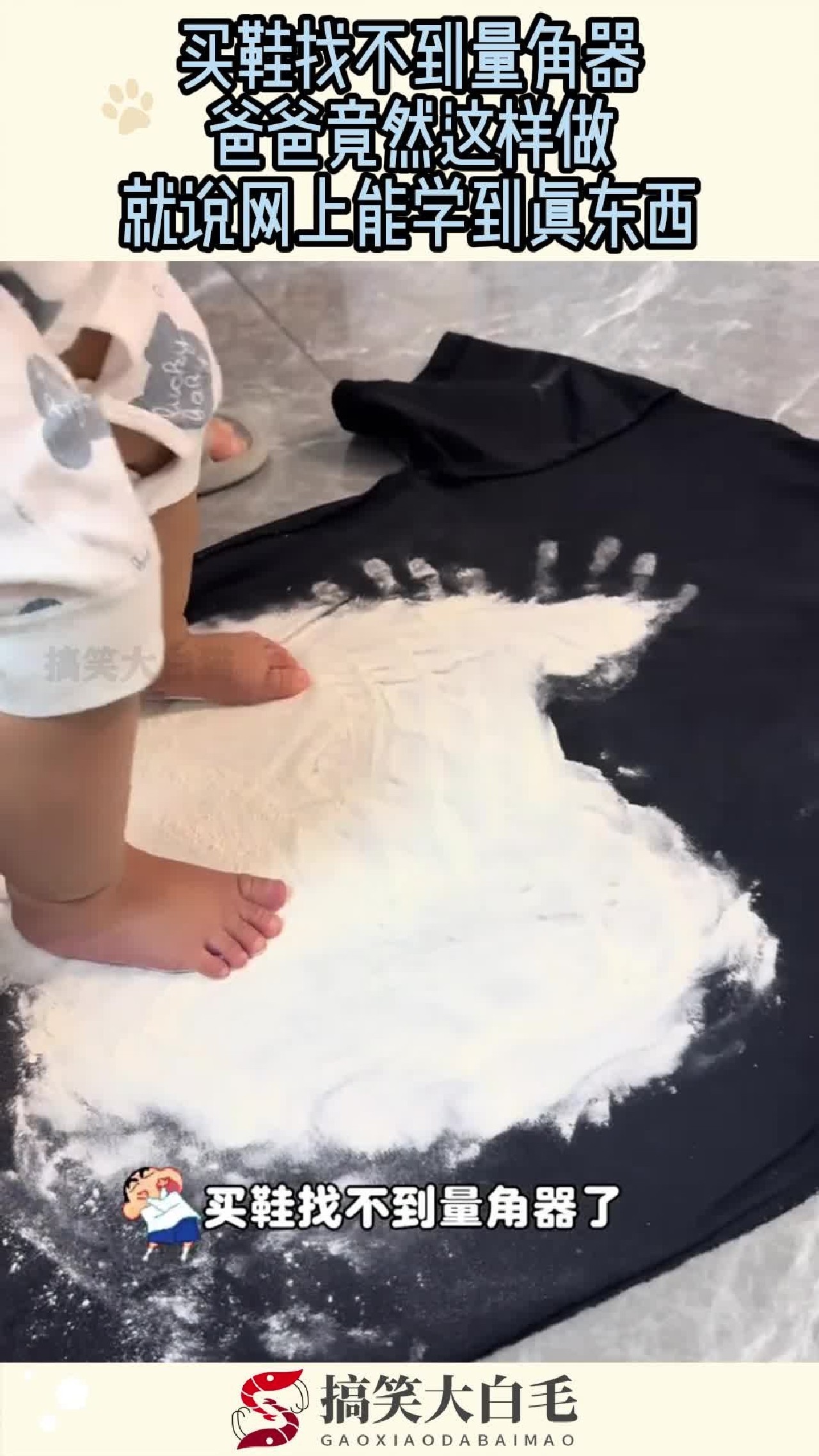 买鞋找不到量角器,爸爸竟然这样做,就说网上能学到真东西!