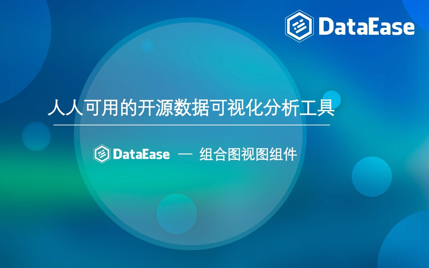 【数据可视化】免费开源BI工具 DataEase 之组合图视图组件