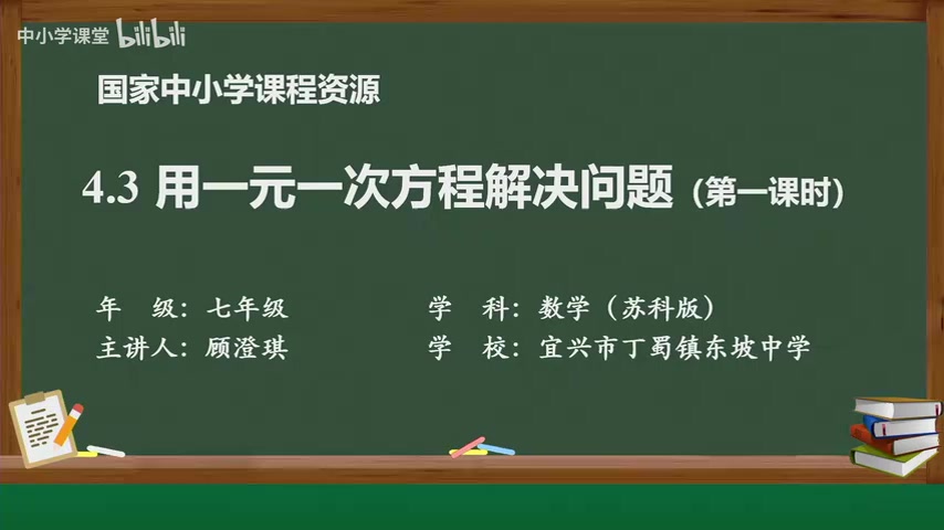 最新苏科版数学7上- 4.3 用一元一次方程解决问题 (第1课时)