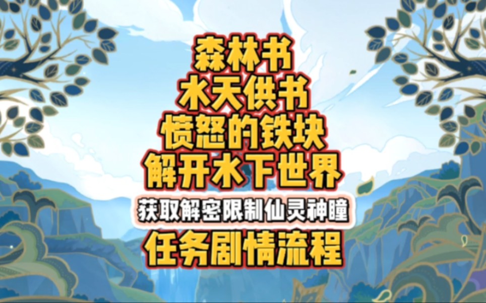 森林书,水天丛林水天供书系列任务,愤怒的铁块,必须通过任务解密才能...